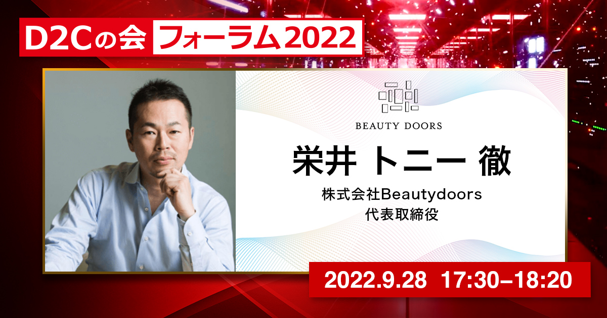 栄井 トニー 徹（スピーカー）| 『D2Cの会』フォーラム2022