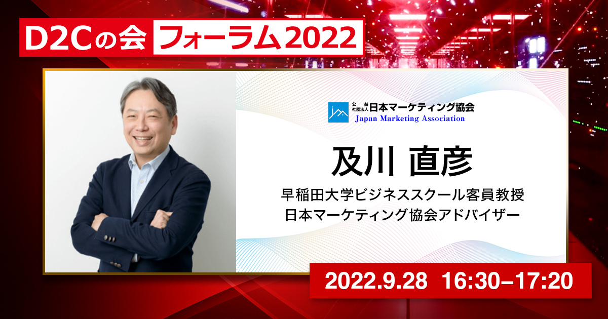 及川 直彦（モデレーター）| 『D2Cの会』フォーラム2022
