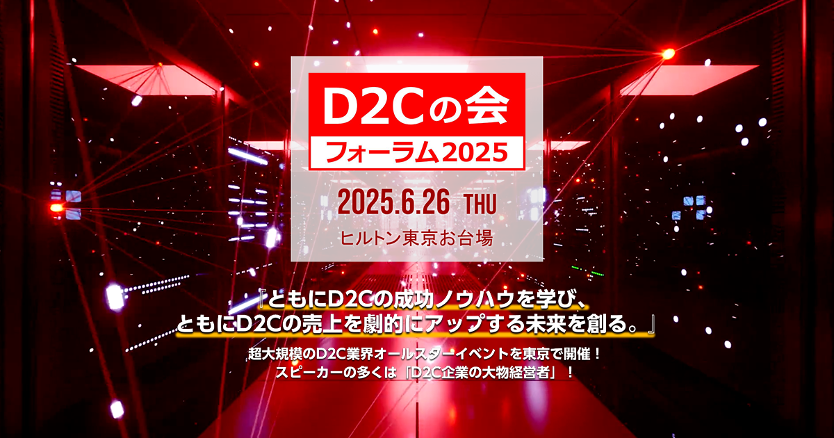 お問合せ | 『D2Cの会』フォーラム2025